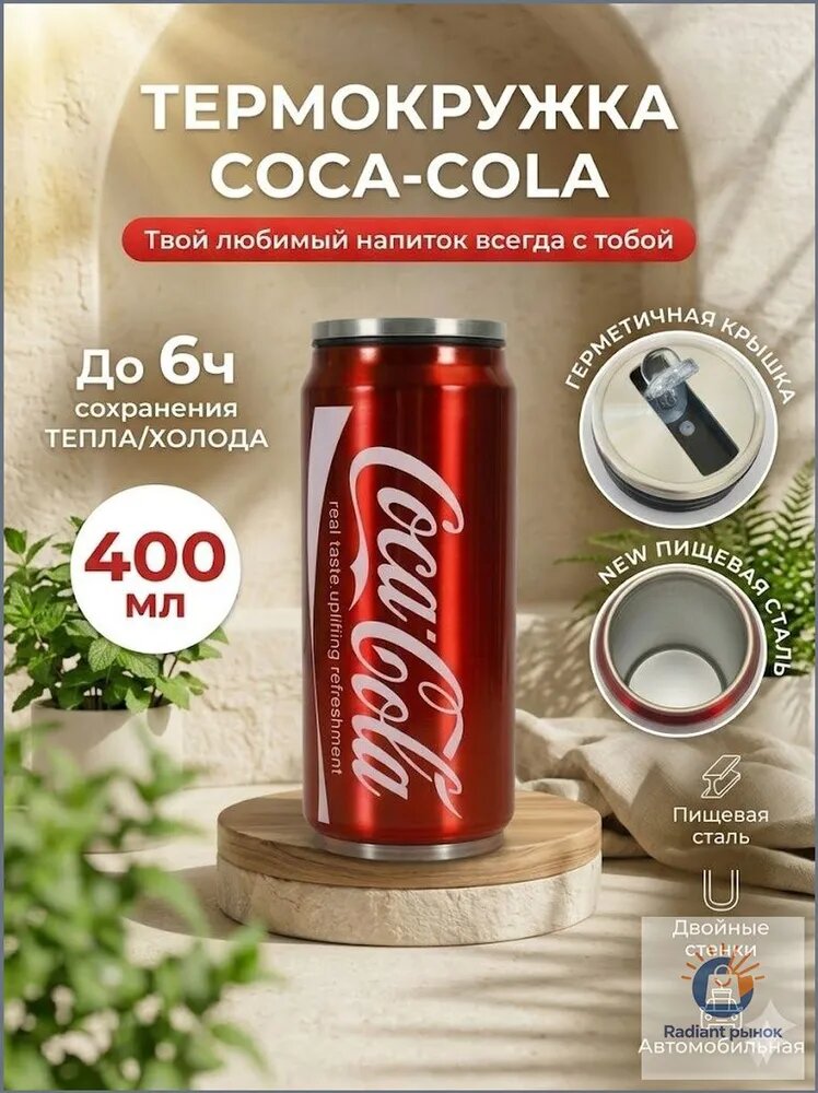 Термокружка Coca-cola, 400 мл, 0.4 л