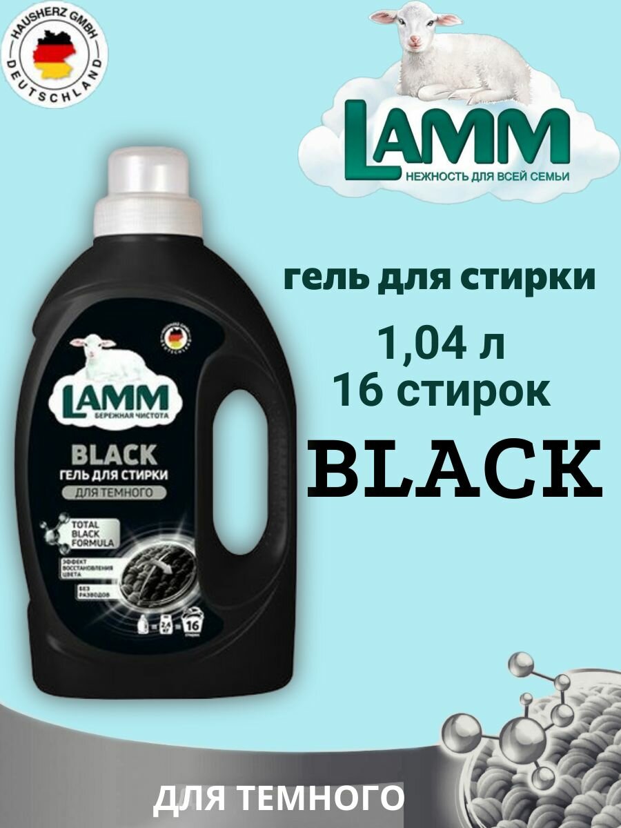 Гель для стирки LAMM 1.04л Black для тёмного и черного