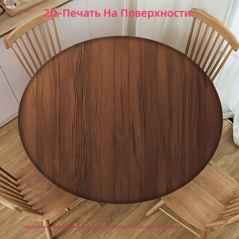 Эластичная круглая скатерть с 2D печатью в ретро-стиле под дерево, 140-150 см