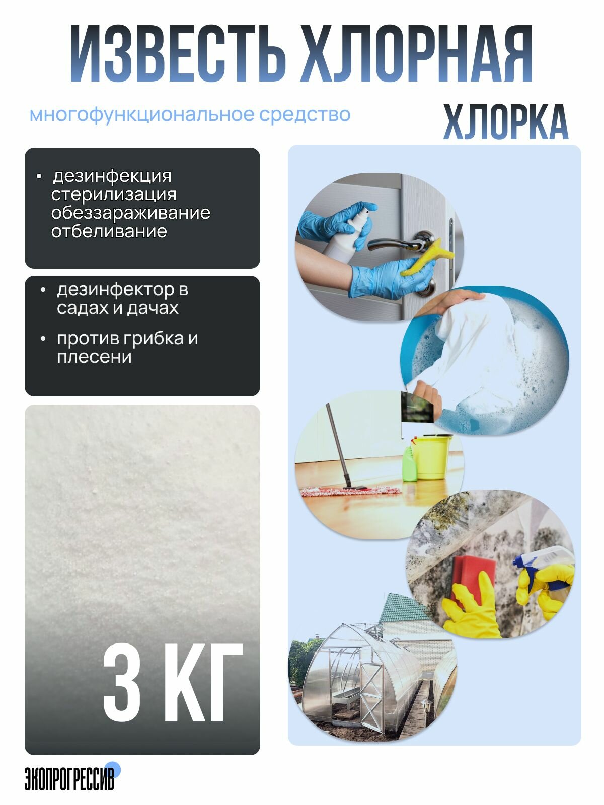 Известь хлорная (хлорка), мешок 3кг