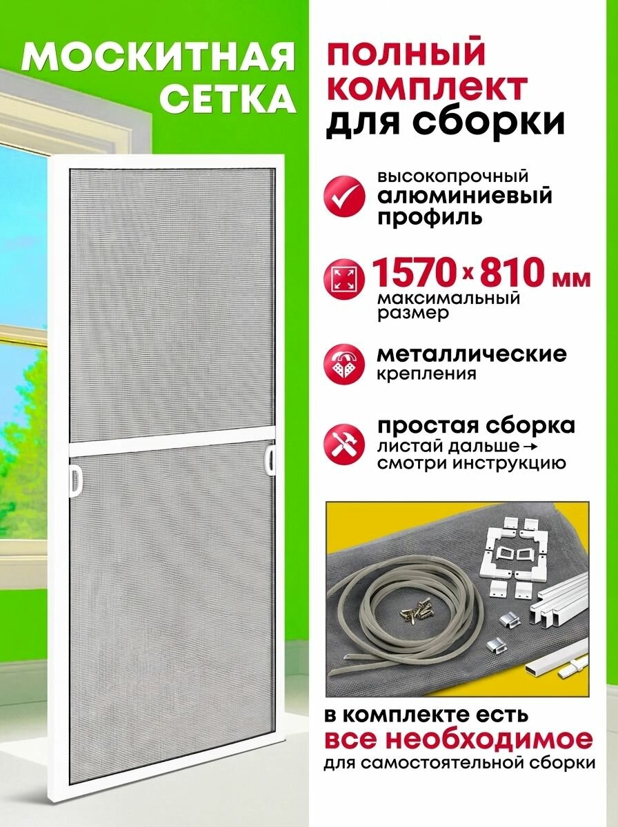 Москитная сетка на окно с креплением (157 х 81 см), комплект для самостоятельной сборки антимоскитной сетки