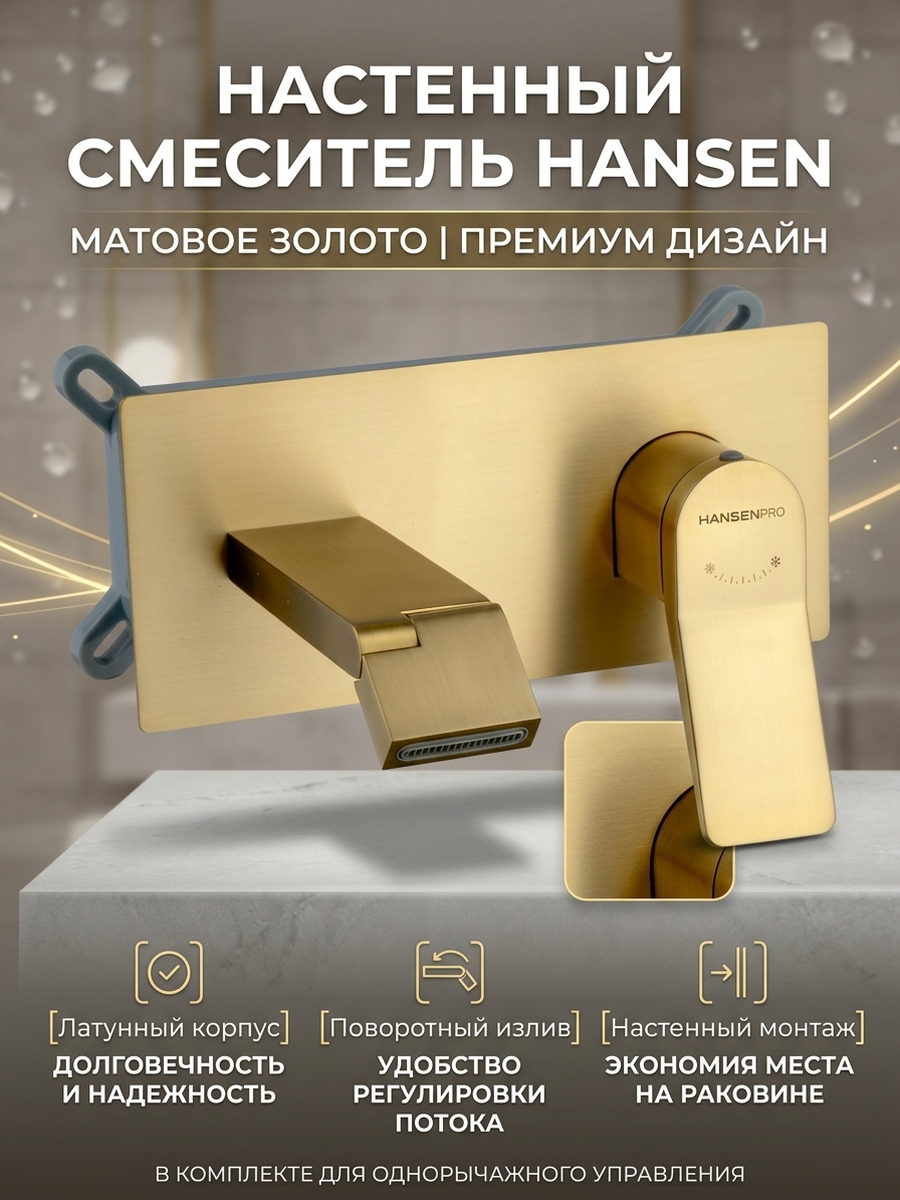 Смеситель для раковины настенный скрытого монтажа из латуни от бренда Hansen HL12099-D матовое золото