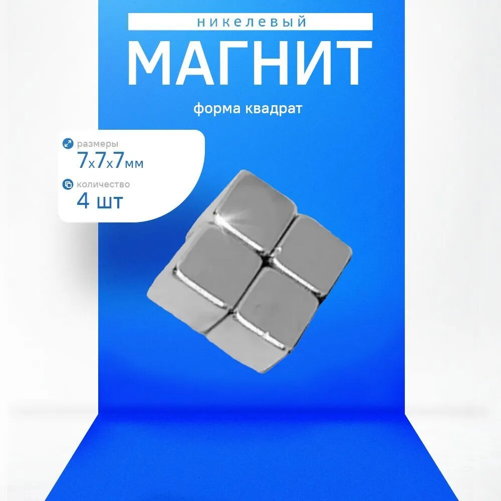 Никелевые магниты 7х7х7мм 4шт