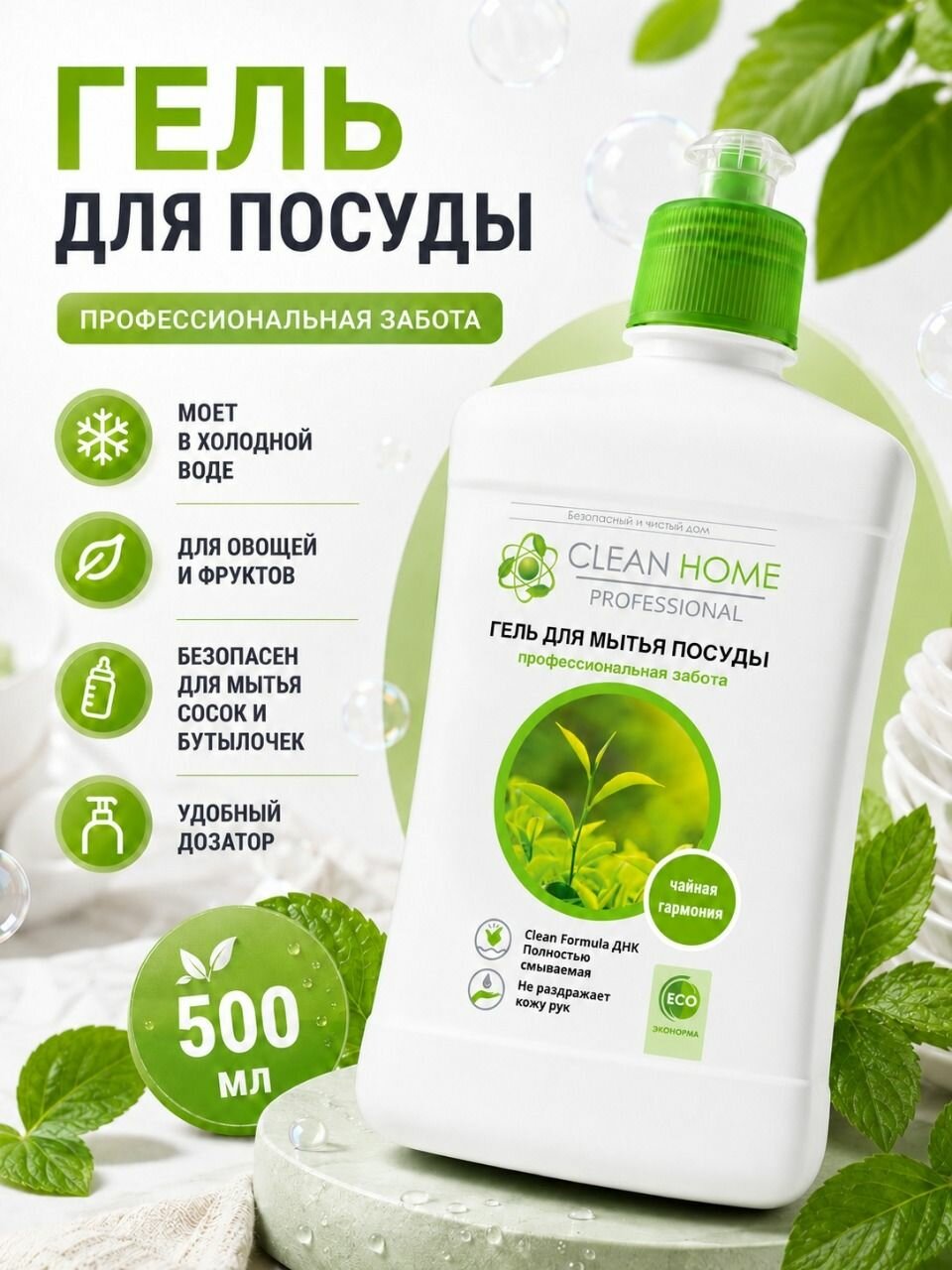 Гель для мытья посуды Clean Home с дозатором 500 мл Эффективно в холодной воде Полная смываемость Бережный для рук