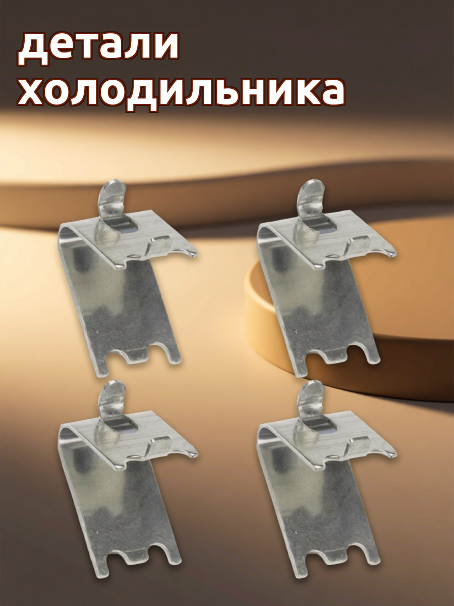 Клипсы Для Полок Холодильника Из Нержавеющей Стали 8 Штук Размер 4.00X3.00X2.50Cm