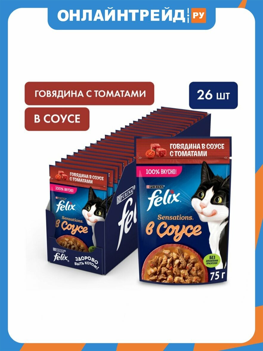 Влажный корм для взрослых кошек Felix Sensations говядина в соусе с томатами 75г x 26шт