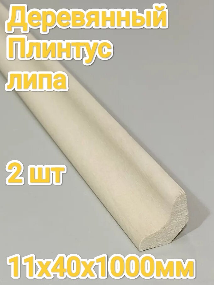 Плинтус деревянный липа 11х40х1000мм 2 шт бессучковый в баню , сауну , парилку