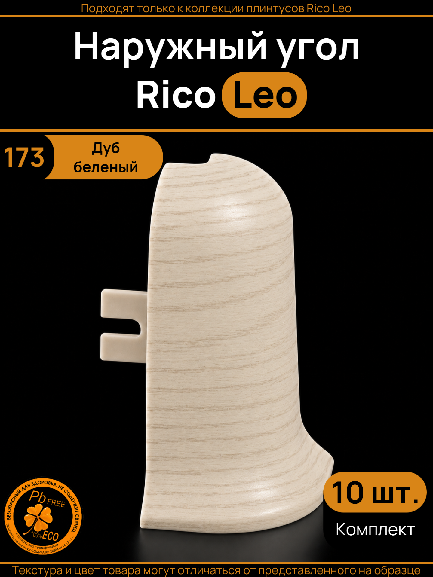 Угол наружный для плинтуса Rico Leo Дуб беленый (173) 10 штук