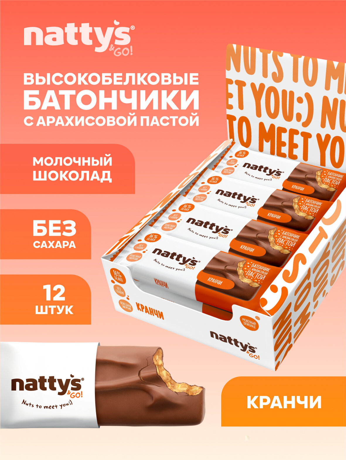 Nattys&Go! Протеиновые батончики без сахара с арахисовой пастой в шоколаде "Кранчи", 12 шт хрустящие арахисовые шоколадные