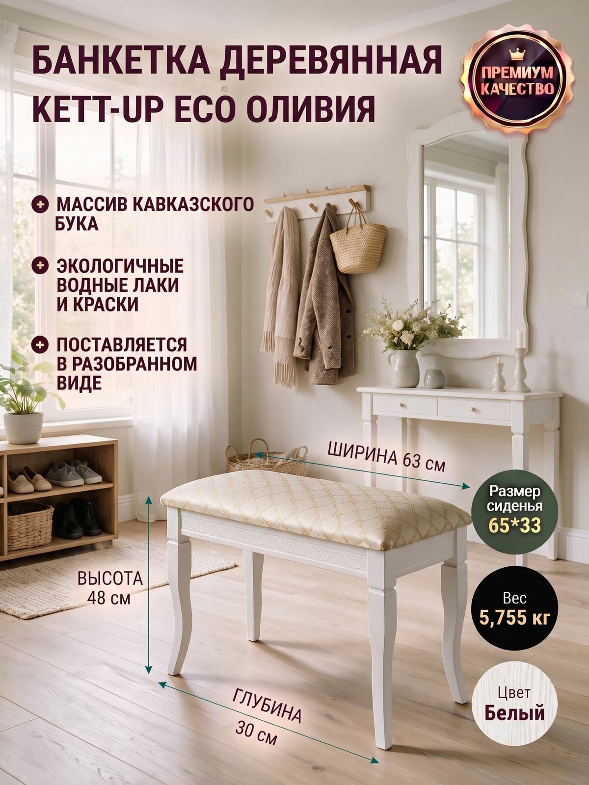 Банкетка деревянная KETT-UP ECO OLIVIA (оливия) KU404.1 белый
