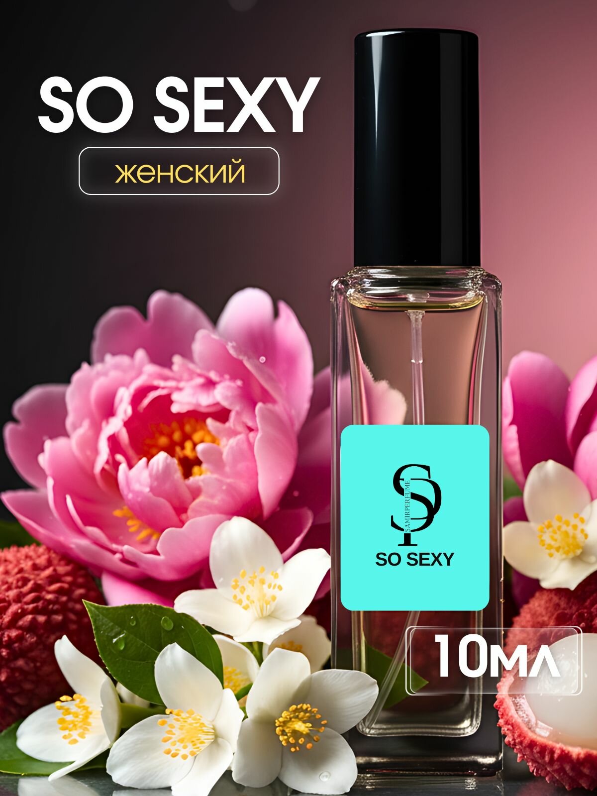 Духи Соу Секси женские So sexy 10 мл парфюм женский аромат
