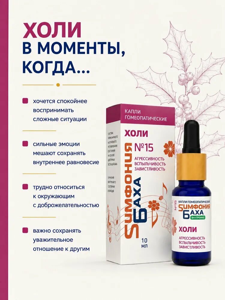 Капли Баха Холи №15 (Падуб), цветочная эссенция, 10 мл — фото 1