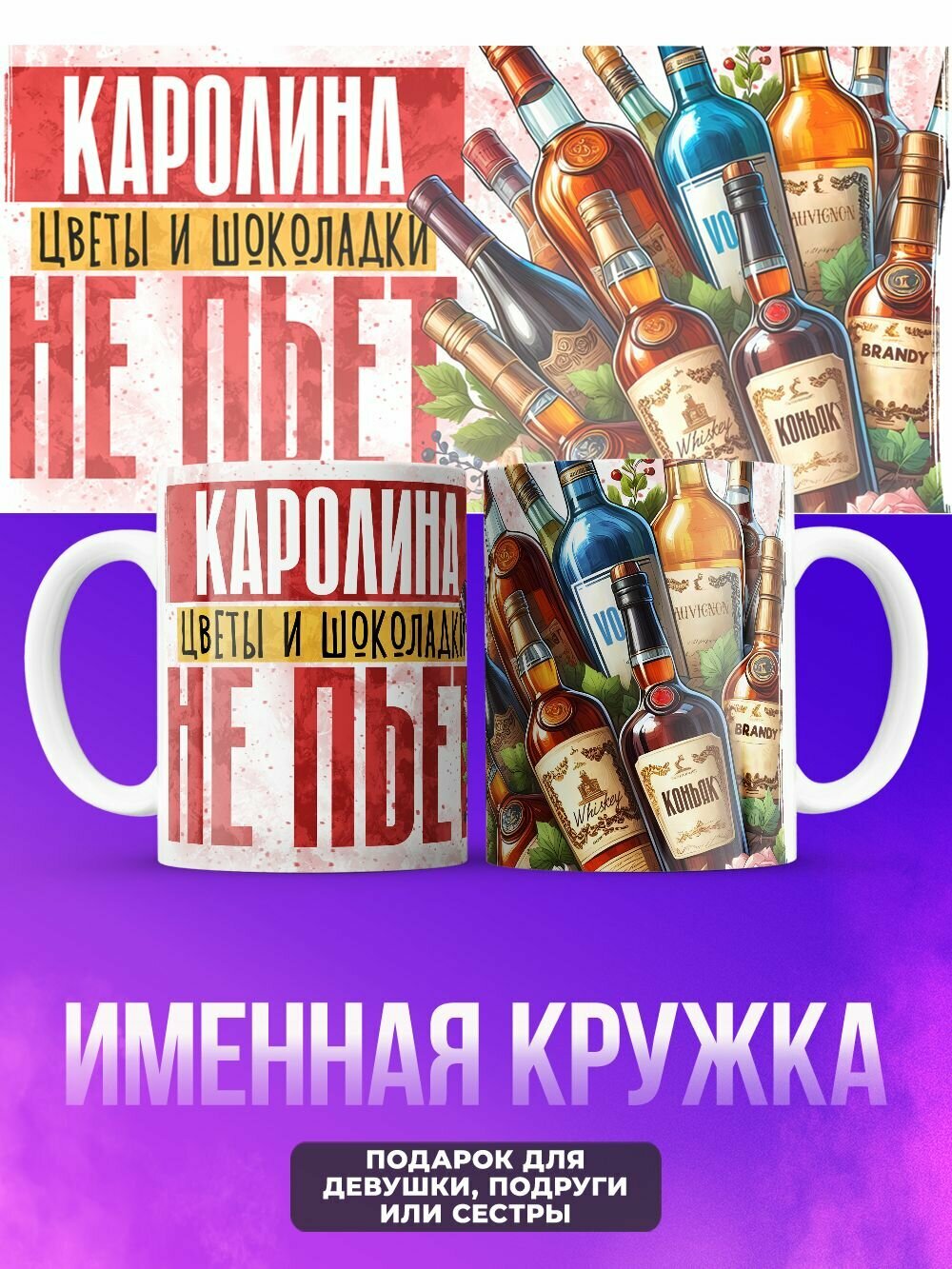 Прикольная женская именная кружка не пьёт Каролина
