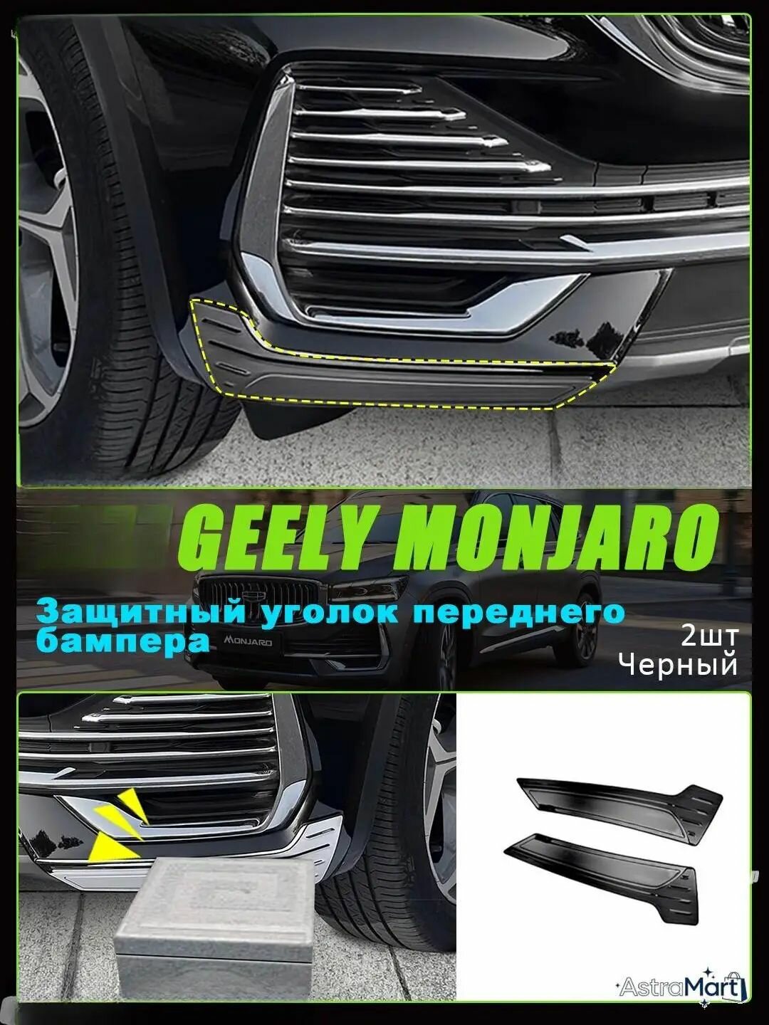 Geely Защита внешних частей автомобиля на бампер, 2 шт.
