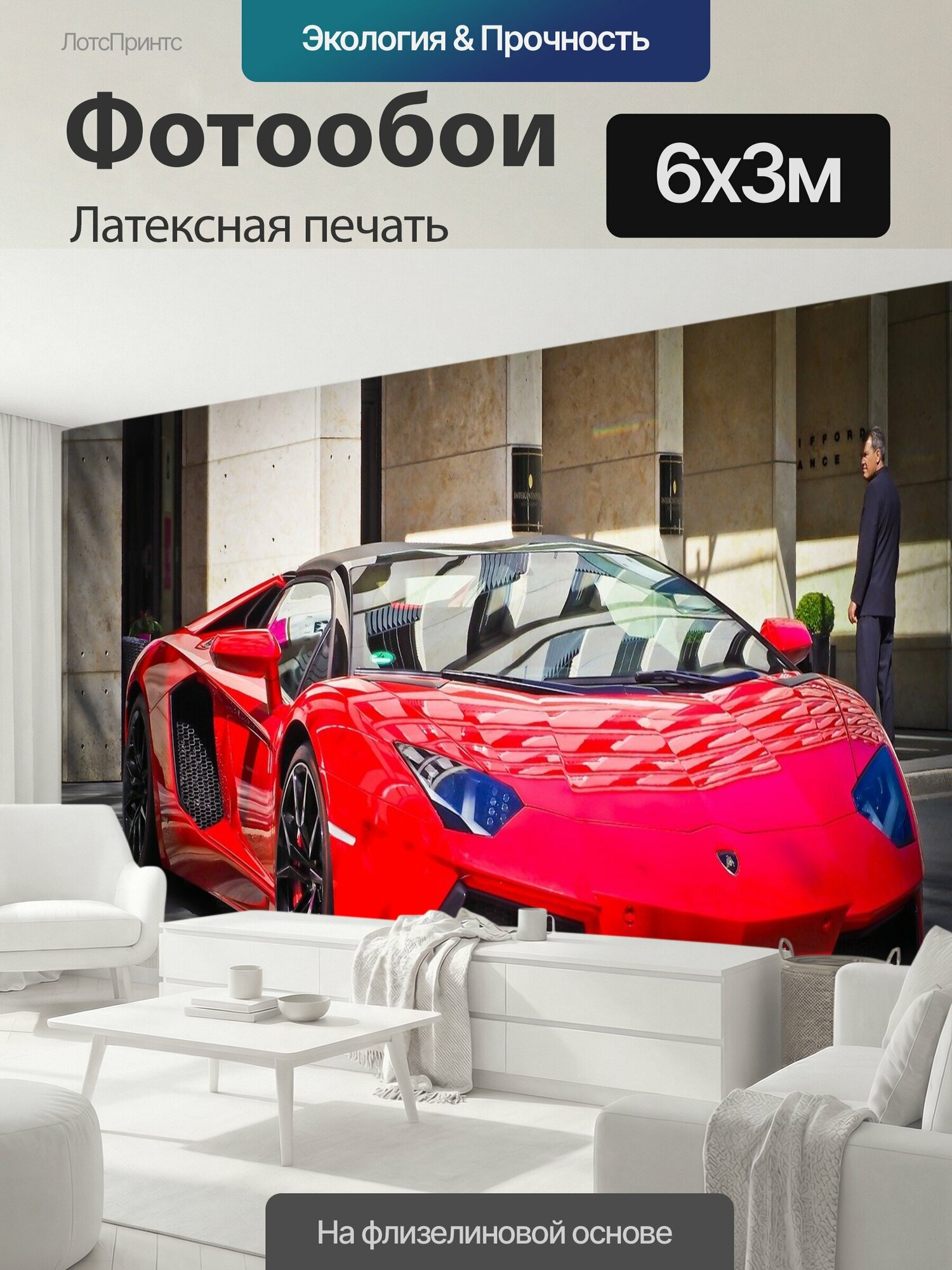 Фотообои моющиеся ударопрочные "Lamborghini, гоночный автомобиль, автомобиль" 600x300 см. латексная печать