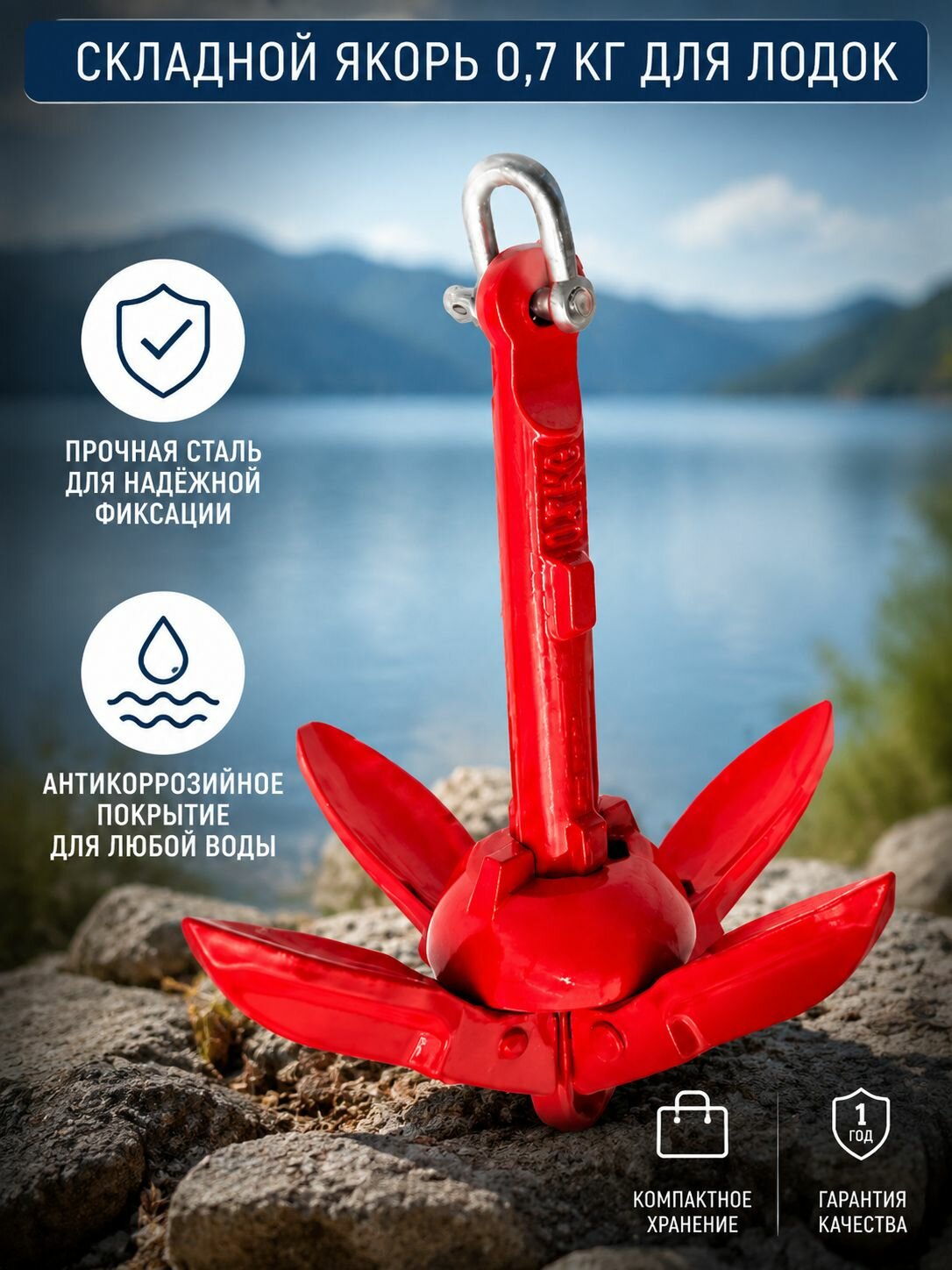 Якорь для лодки