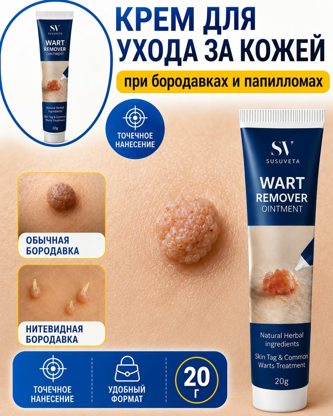 Крем для локального ухода за кожей SUSUVETA 20 г, средство от папиллом, косметическое средство при бородавках, от папиллом средства для проблемных участков кожи