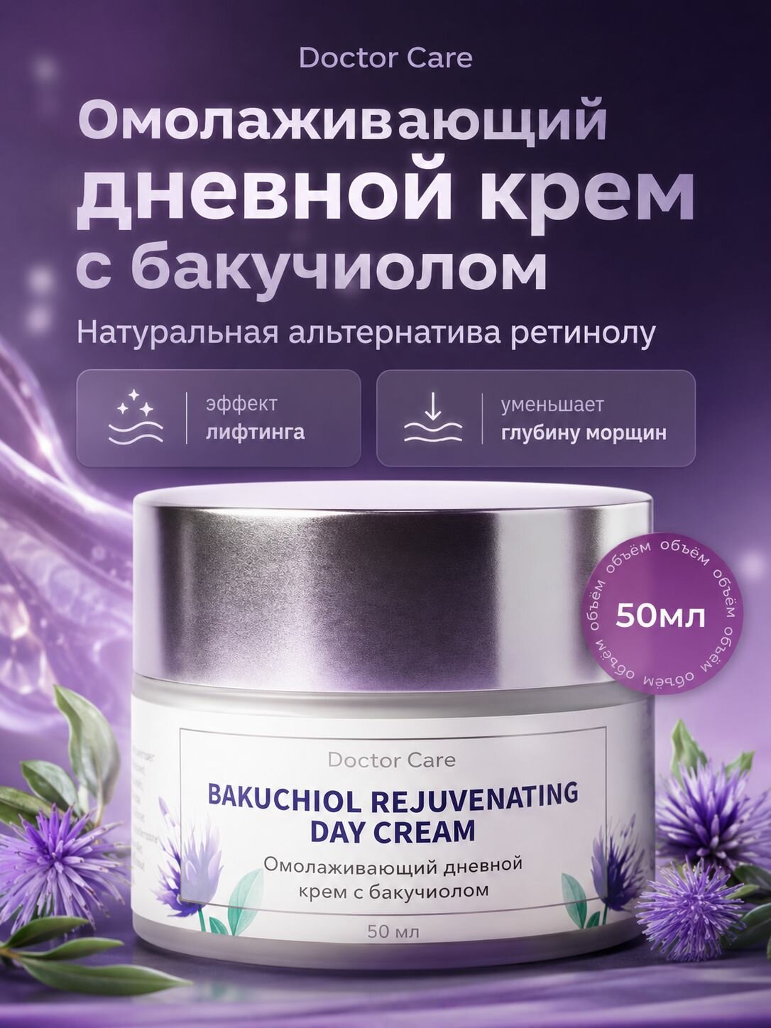 Омоложивающий дневной крем с бакучиолом