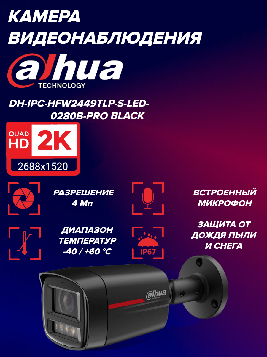 Камера видеонаблюдения Dahua DH-IPC-HFW2449TLP-S-LED-0280B-PRO-B IP Wizcolor с ИИ 4Мп