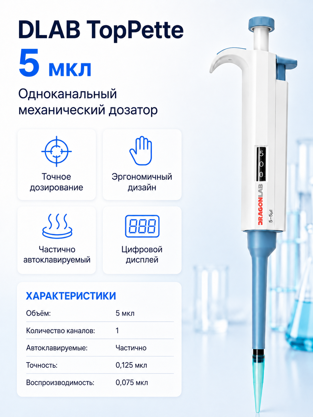 Дозатор механический 1-канальный фиксированного объема 5 мкл TopPette / Dlab, 1 шт. 7010102018