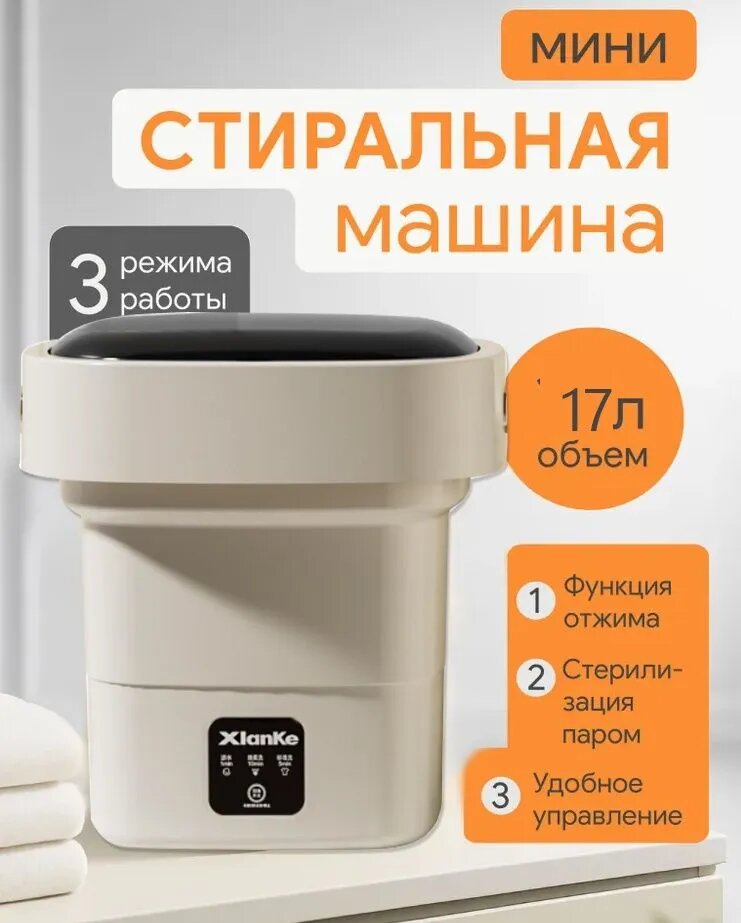 Стиральная машинка мини автомат с отжимом 17 л
