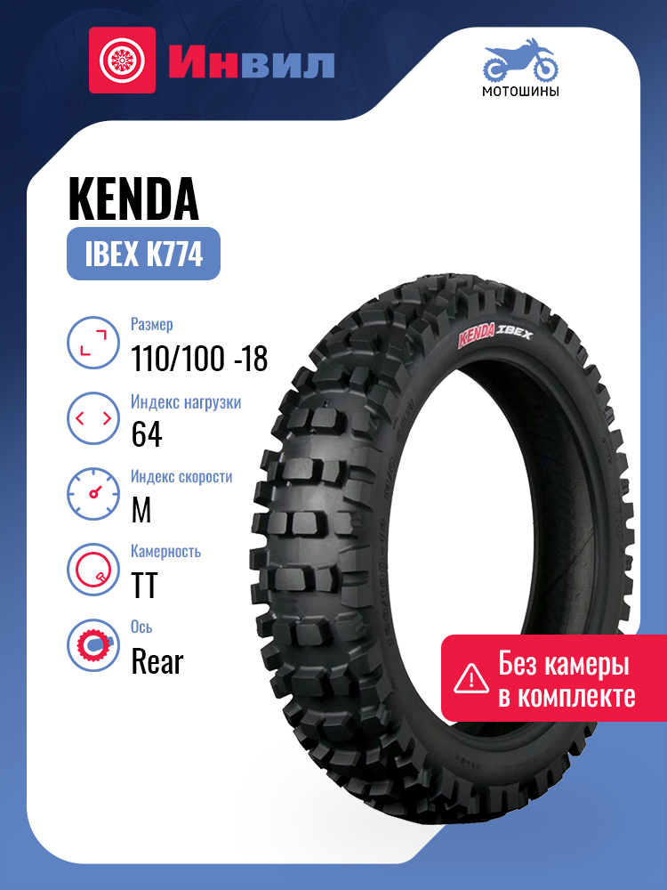 Мотошина Kenda Ibex K774 110/100 -18 64M TT Rear (для задней оси)
