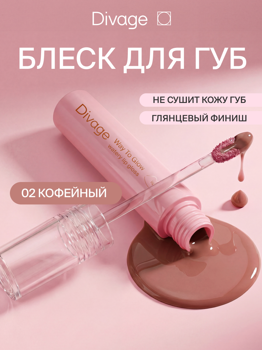 Divage Блеск для губ глянцевый Way To Glow, тон 02 кофейный