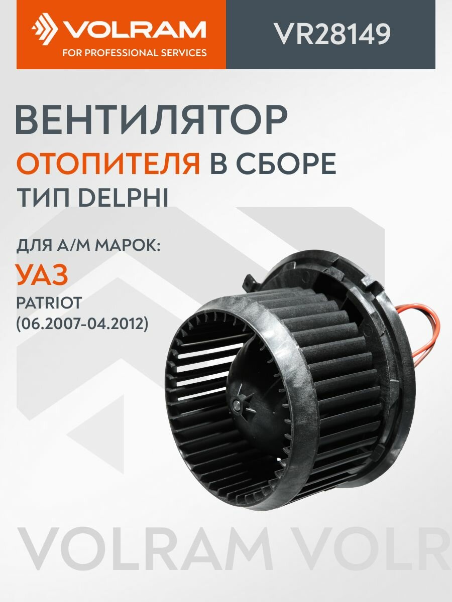 Электровентилятор отопителя VOLRAM для УАЗ Patriot (06.2007-04.2012); тип DELPHI