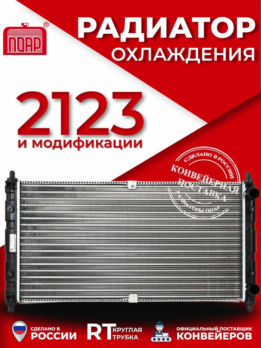 Радиатор для ВАЗ-2123 авто-радиатор