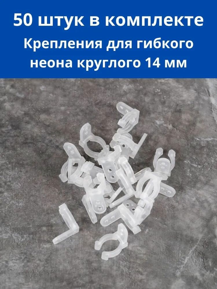 Крепления для круглого гибкого неона 14 мм 50 штук