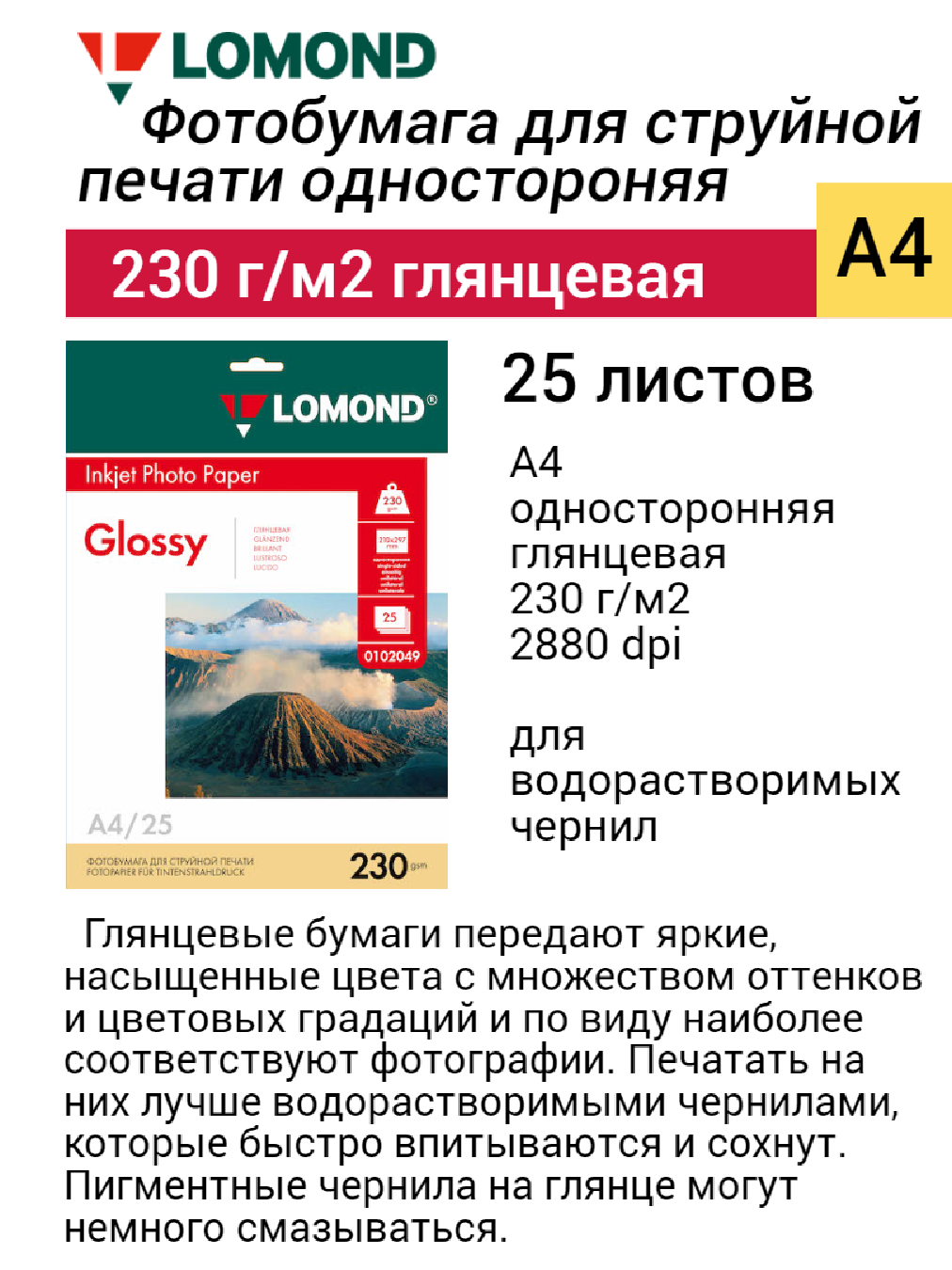 Фотобумага Lomond A4, 230 г/м2 (25 листов) глянцевая односторонняя, для струйной печати (0102049)