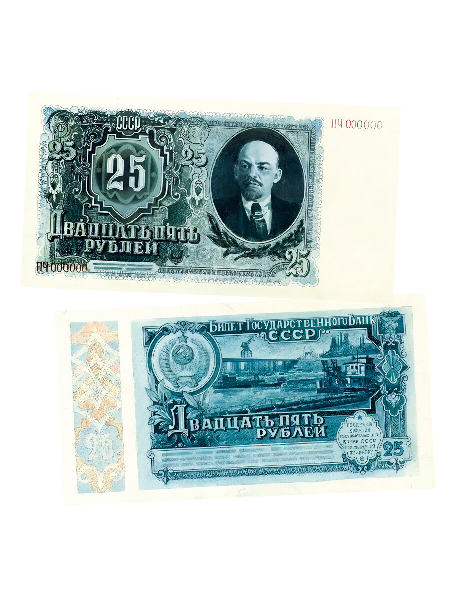 25 рублей 1947 СССР эскиз банкноты, копия