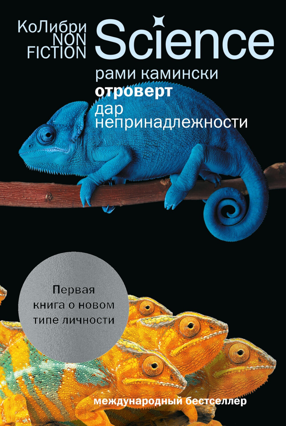 Отроверт. Дар непринадлежности. Камински Р.