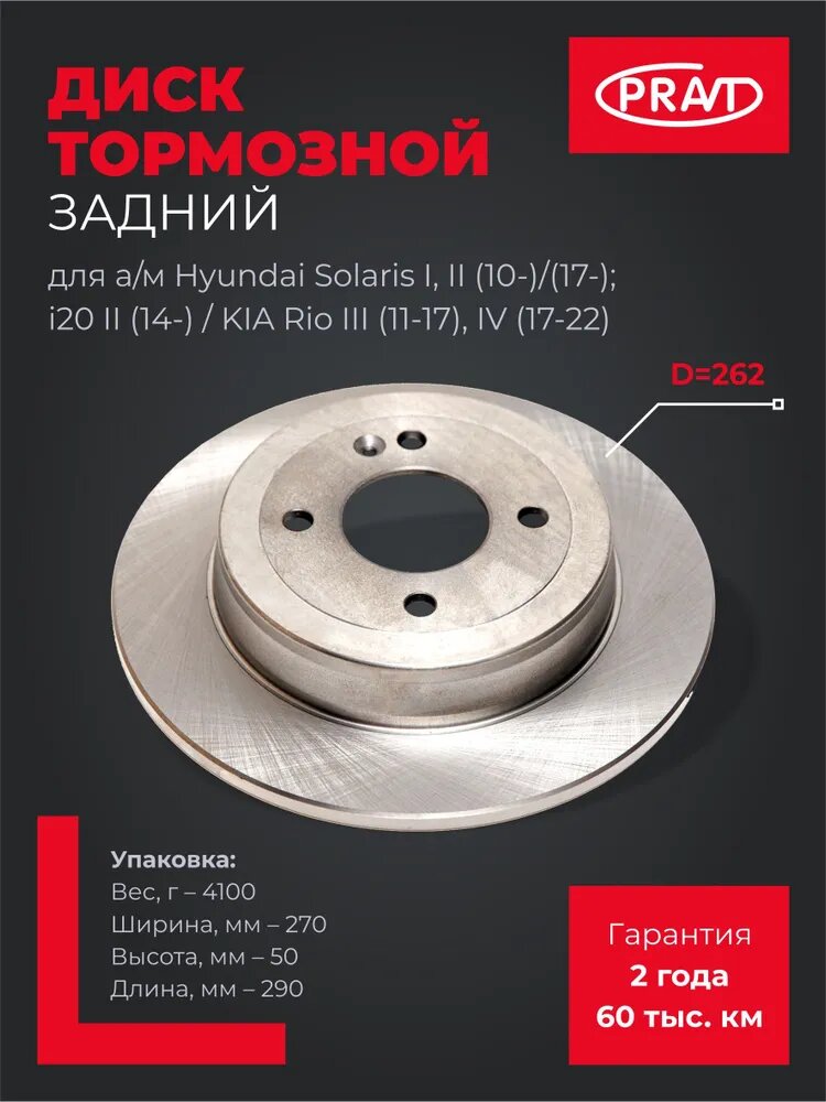 Pravt Диск тормозной задний для а/м Hyundai Solaris I, II (10-)/(17-); i20 II (14-) / KIA Rio III (11-17), IV (17-22) (d 262) PR.584110U300 (BRDI584)