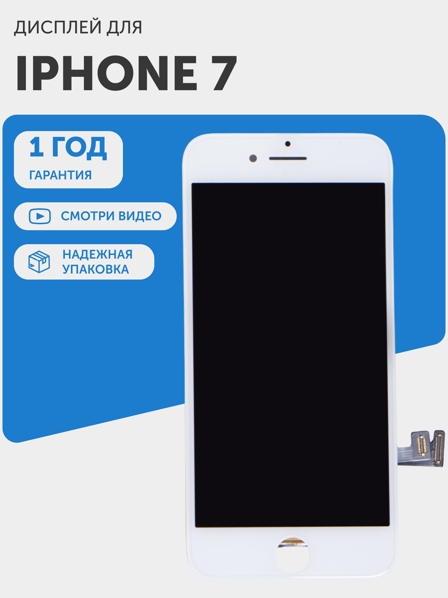 Дисплей (модуль) для телефона Apple iPhone 7 с тачскрином (AAA) в сборе, 4.7 дюйма, белый