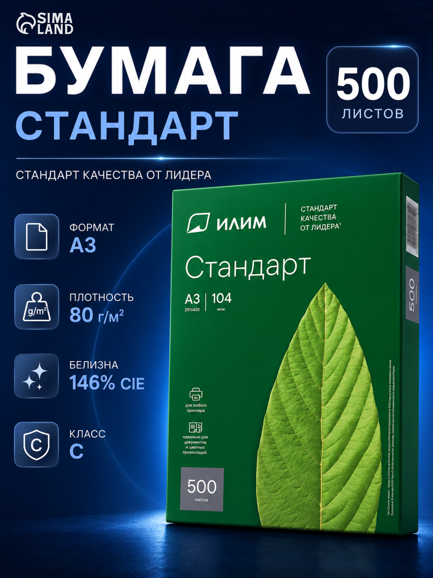 Бумага А3 500 листов, Илим «Стандарт», 80 г/м², белизна 146% CIE, класс C