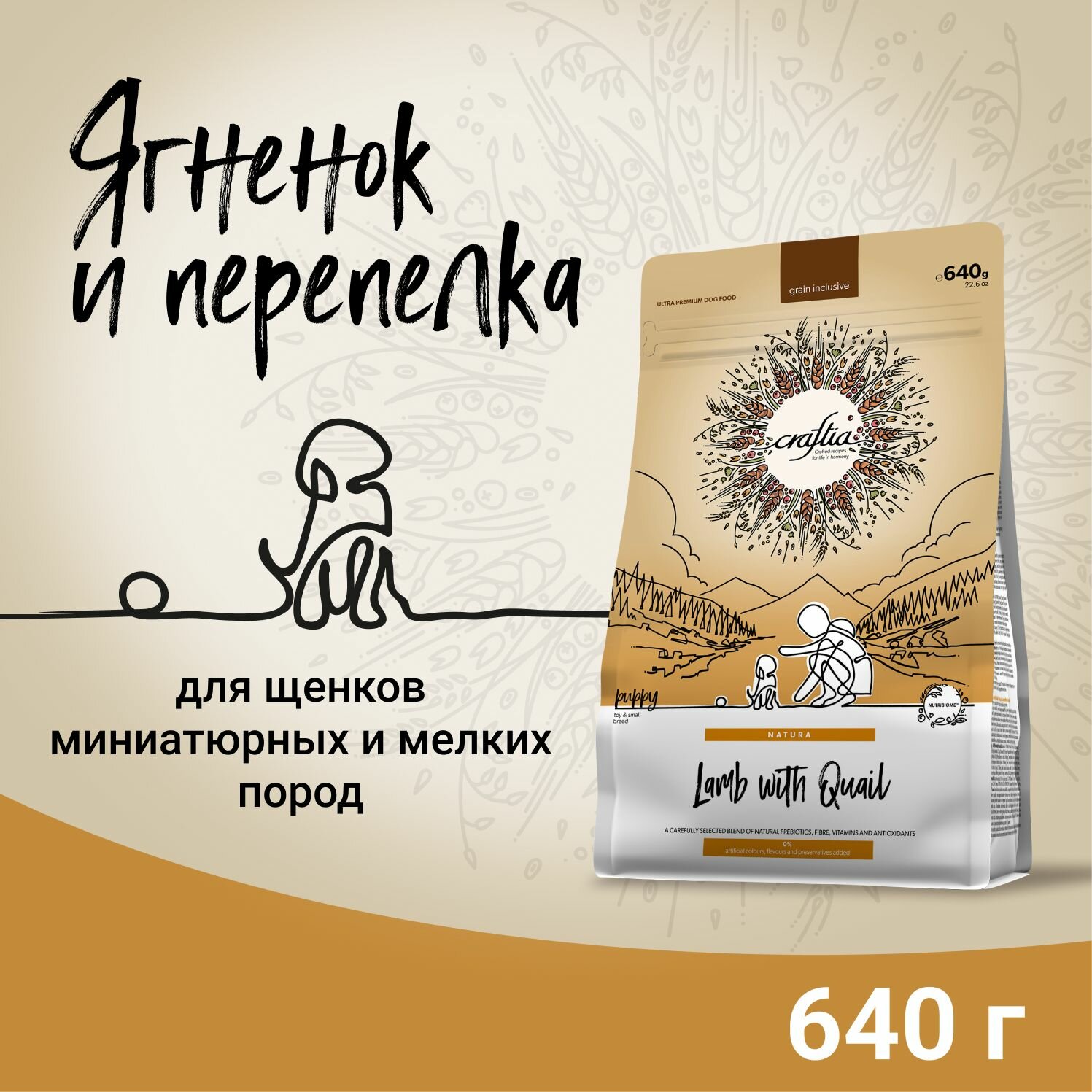 Craftia Natura сухой корм для щенков миниатюрных и мелких пород с ягненком и перепелкой, 640г