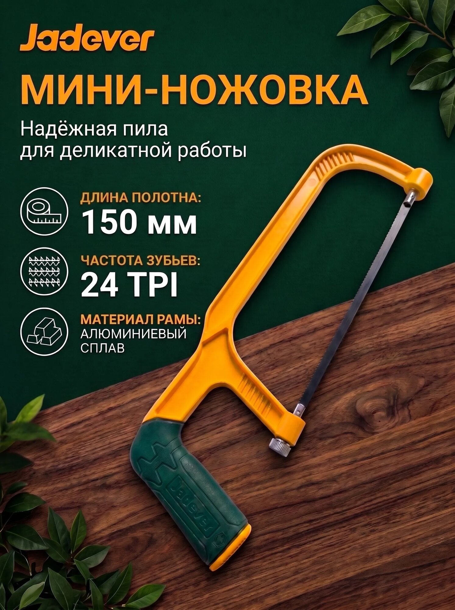 Ножовка мини 150 мм JADEVER универсальная по дереву для дома