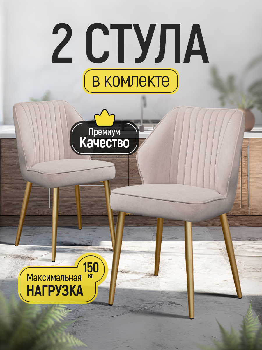 Стулья для кухни, стулья кухонные комплект 2 шт от LUSSOR, стул мягкий, велюр