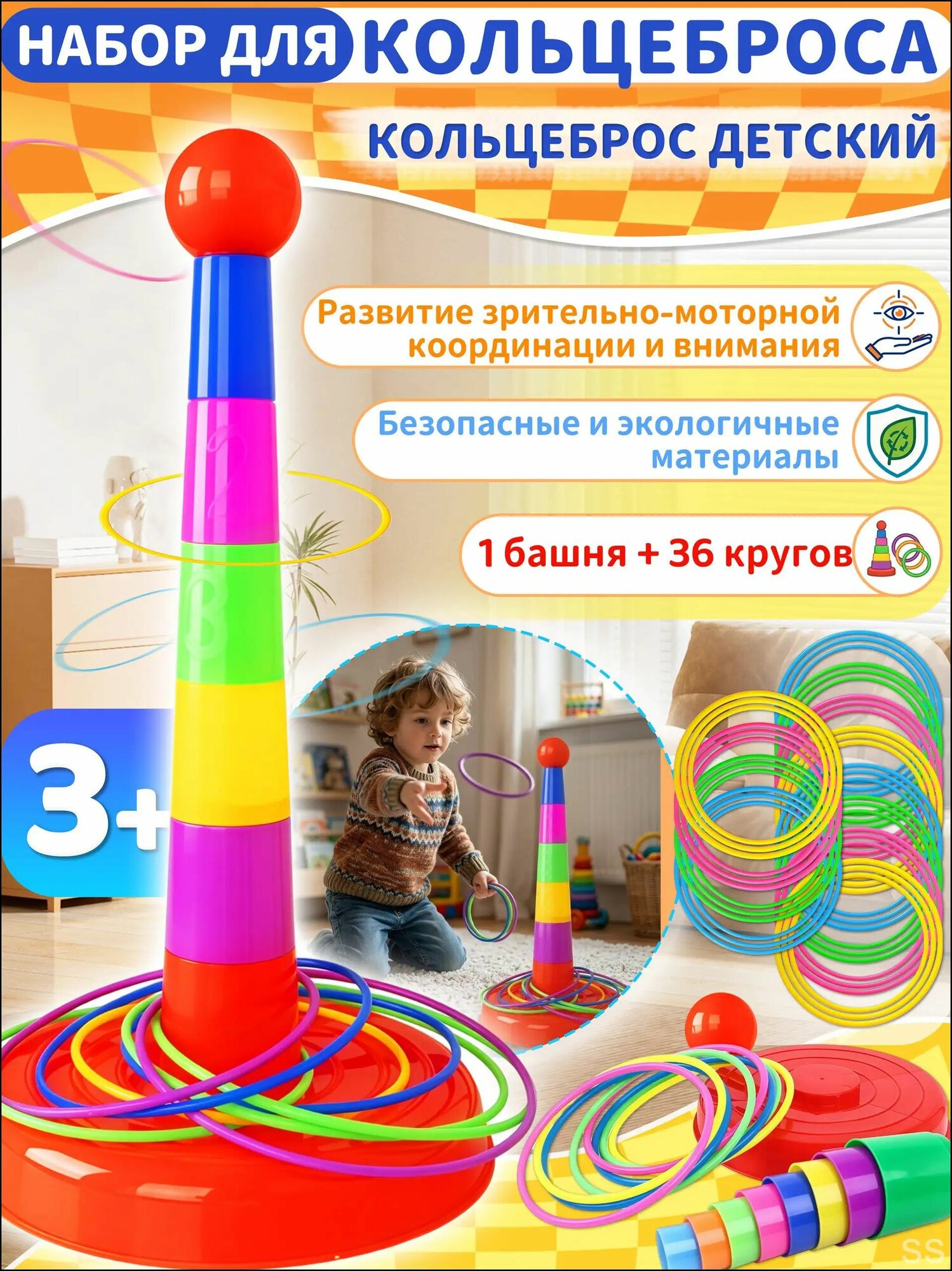 Кольцеброс, кольцеброс детский, 1 башня + 36 кругов, компактный набор для дома и улицы