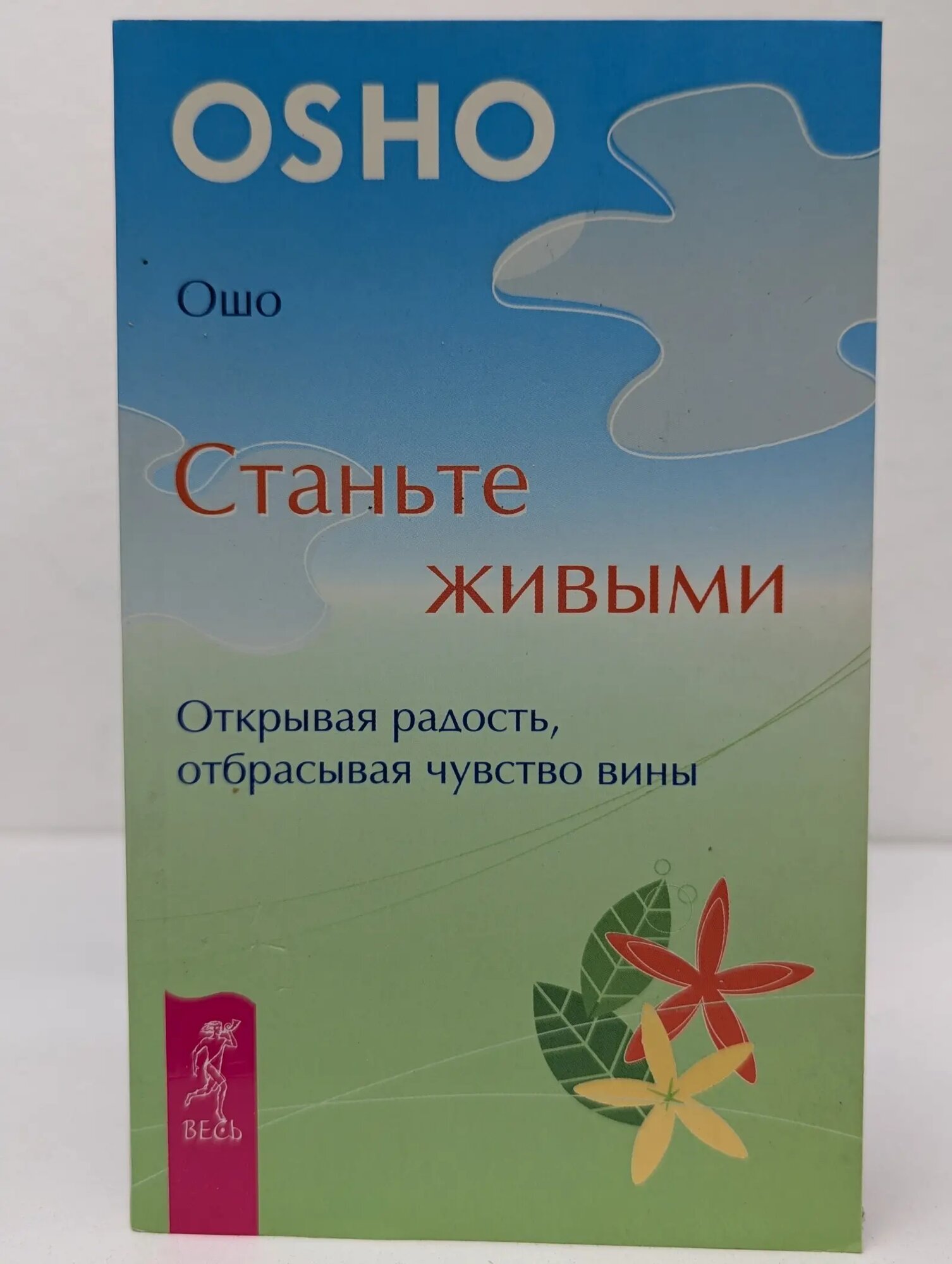 Уроки жизни. Станьте живыми. Открывая радость, отбрасывая чувство вины Ошо 2010