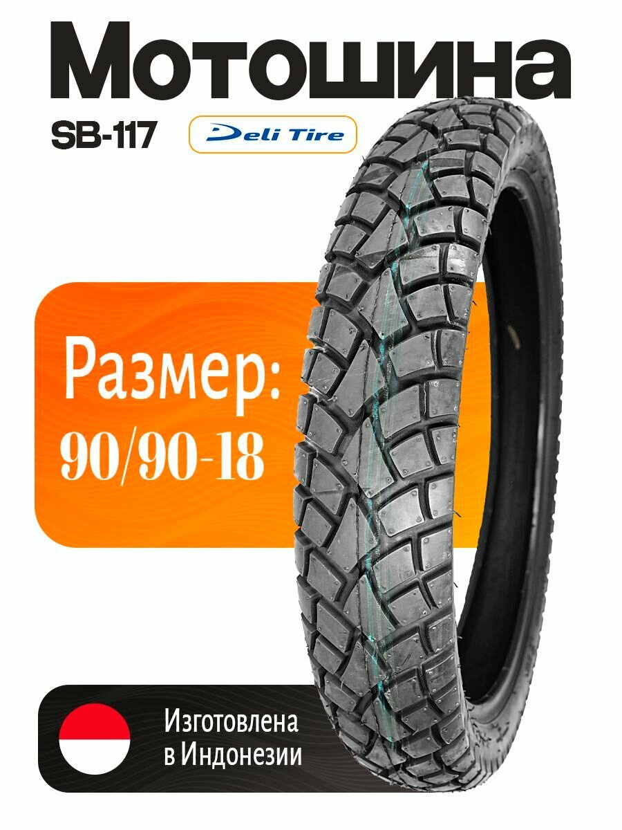 Мотошина для мотоцикла 90/90-18 SB-117 TL Deli Tire