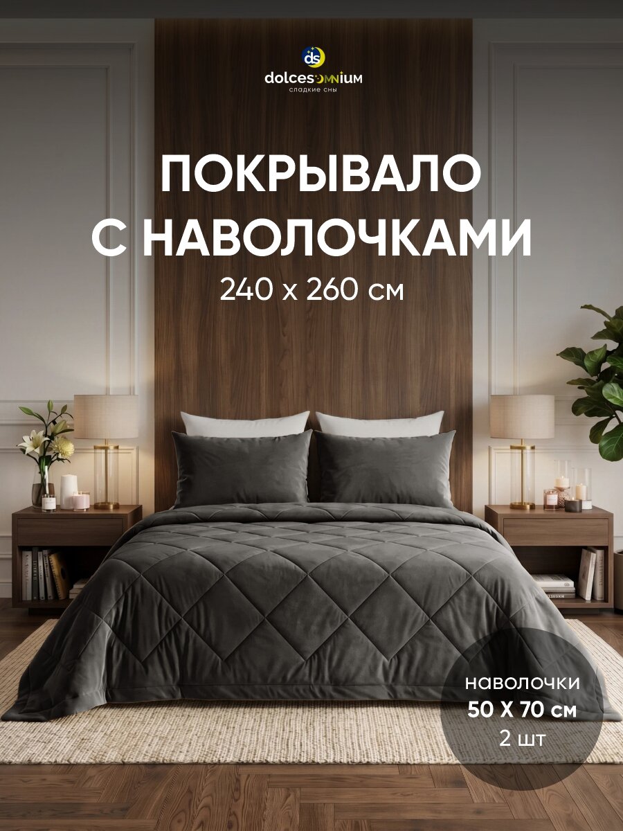 Покрывало на кровать с наволочками DolceSomnium, "Вельвет", размер 240х260 см, темно-серый
