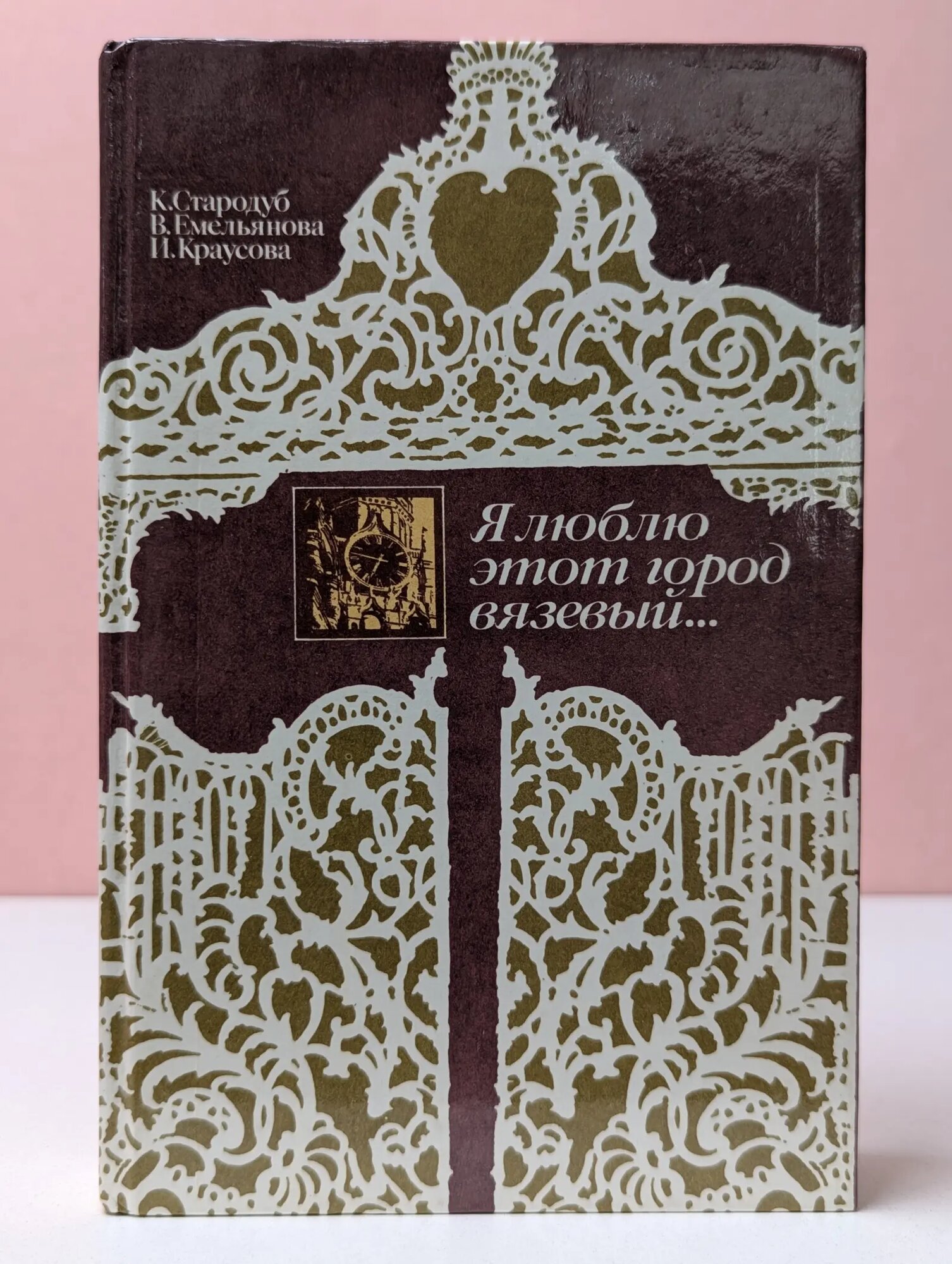 Я люблю этот город вязевый. Стародуб Корнелия Вячеславовна, Краусова Ирина Владимировна, Емельянова Вера Викторовна 1990
