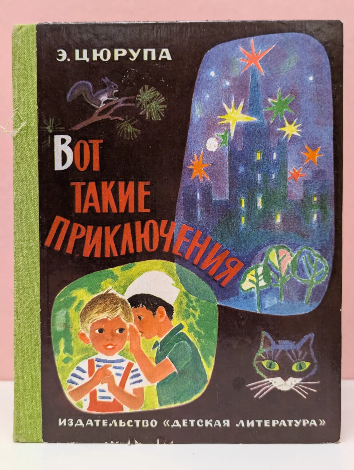 Вот такие приключения Цюрупа Эсфирь Яковлевна 1982
