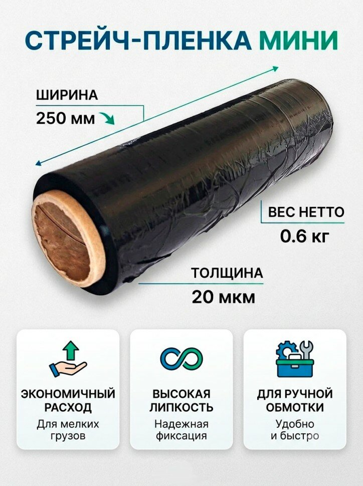 Стрейч-плёнка мини черная 250мм, 20мкм, 0.6 кг