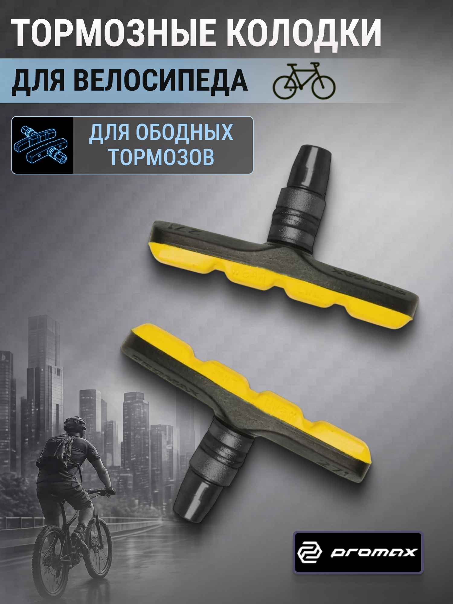 Тормозные колодки велосипедные PROMAX 70 мм(5-361765)
