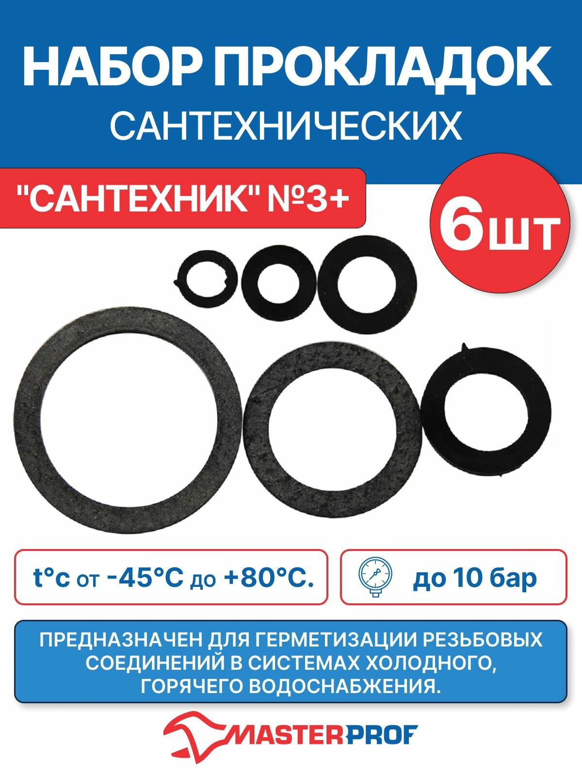 Набор сантехнических прокладок "Сантехник" №3 резина MasterProf