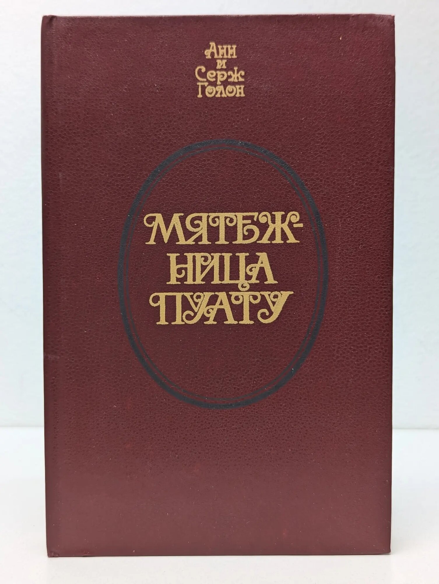 Мятежница Пуату Голон Анн, Голон Серж 1992