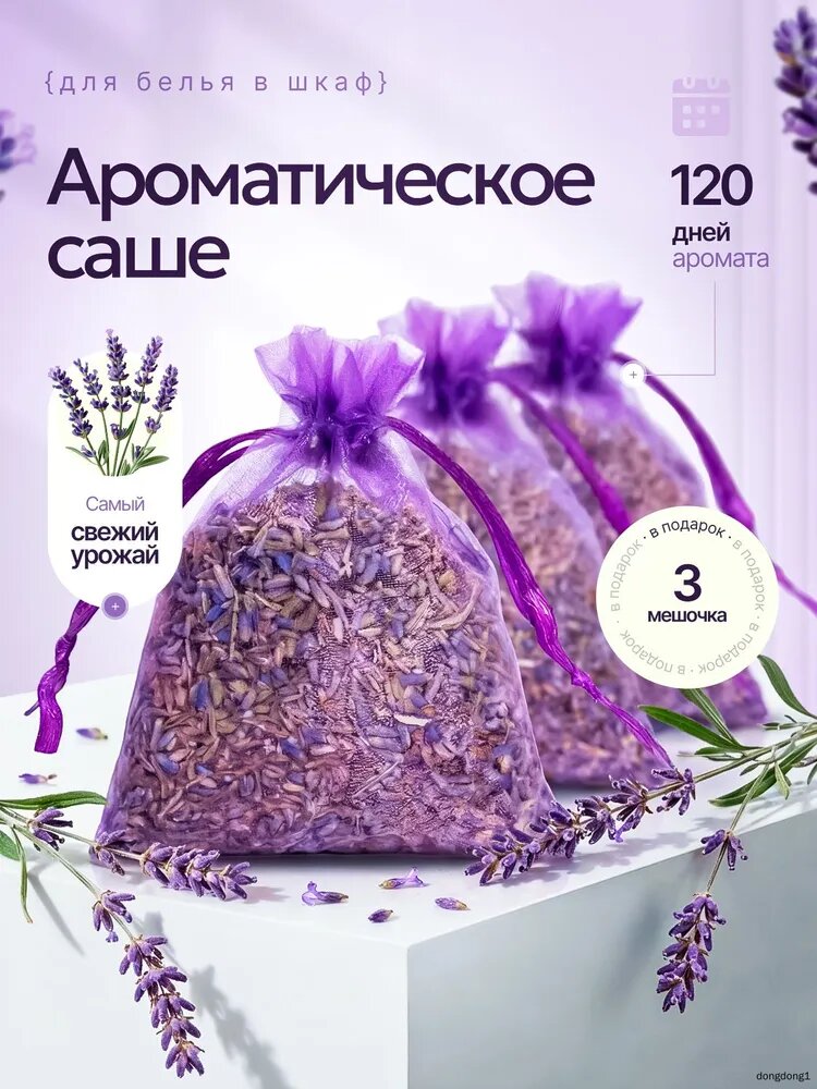 Ароматическое саше для белья в шкаф/ саше лаванда от моли 3 шт